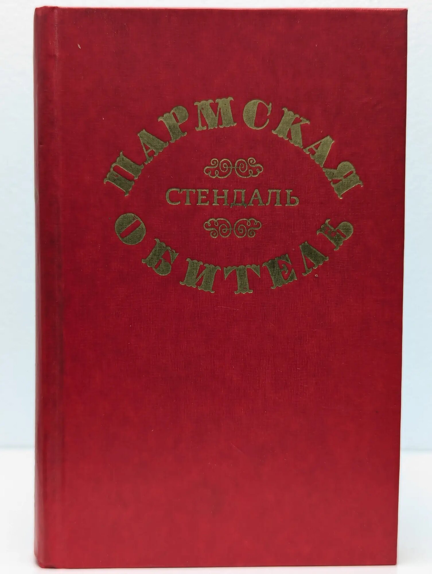 Пармская обитель Мари-Анри Бейль Стендаль 1976