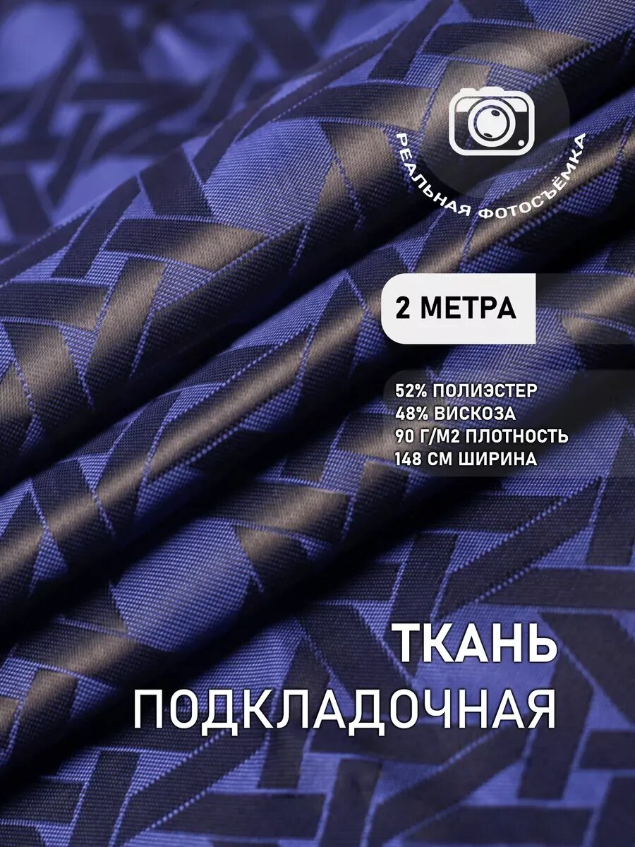 Подкладочная ткань жаккард, подкладка для одежды, жакетов, пальто и костюмов, 48% вискоза, 52% полиэстер, 90 г/м²