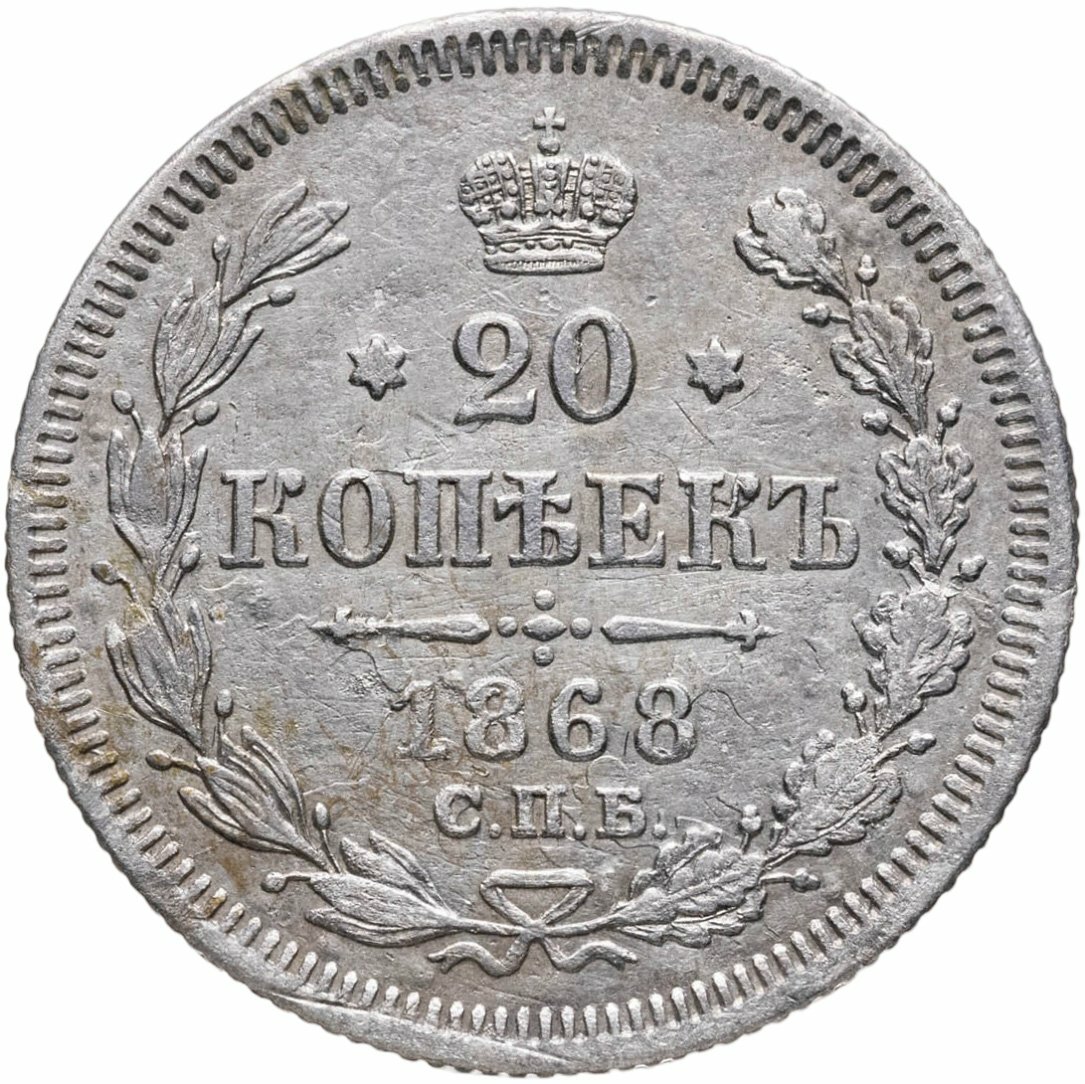 20 копеек 1868 СПБ-НІ, Серебро 750, в сохранности VF