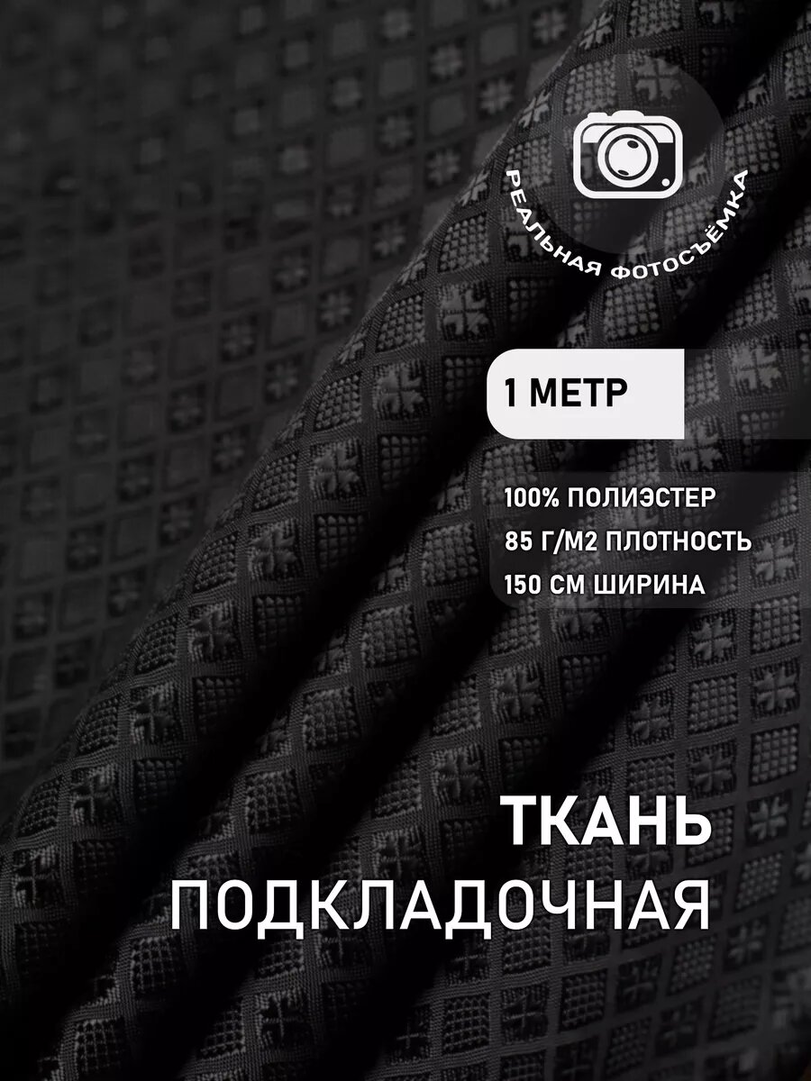 Подкладочная ткань