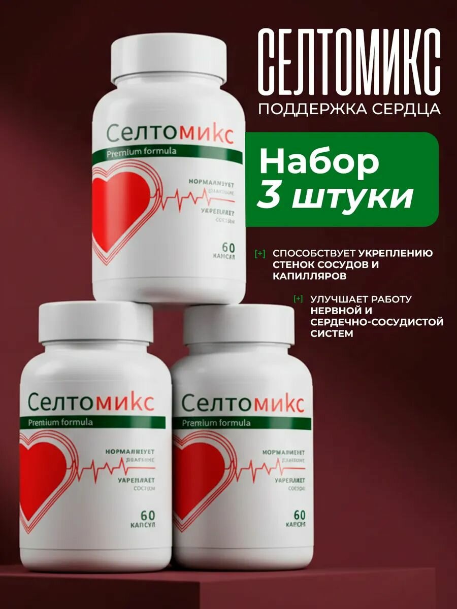 Витаминный комплекс Селтомикс (Seltomix), для поддержки сердца, с боярышником и ликопином, 180 шт. по 500 мг