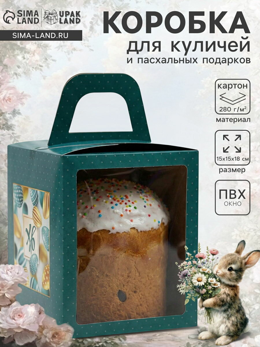 Коробка подарочная пасхальная с окном "ХВ бирюзовая", 15x15x18 см, 5 шт.