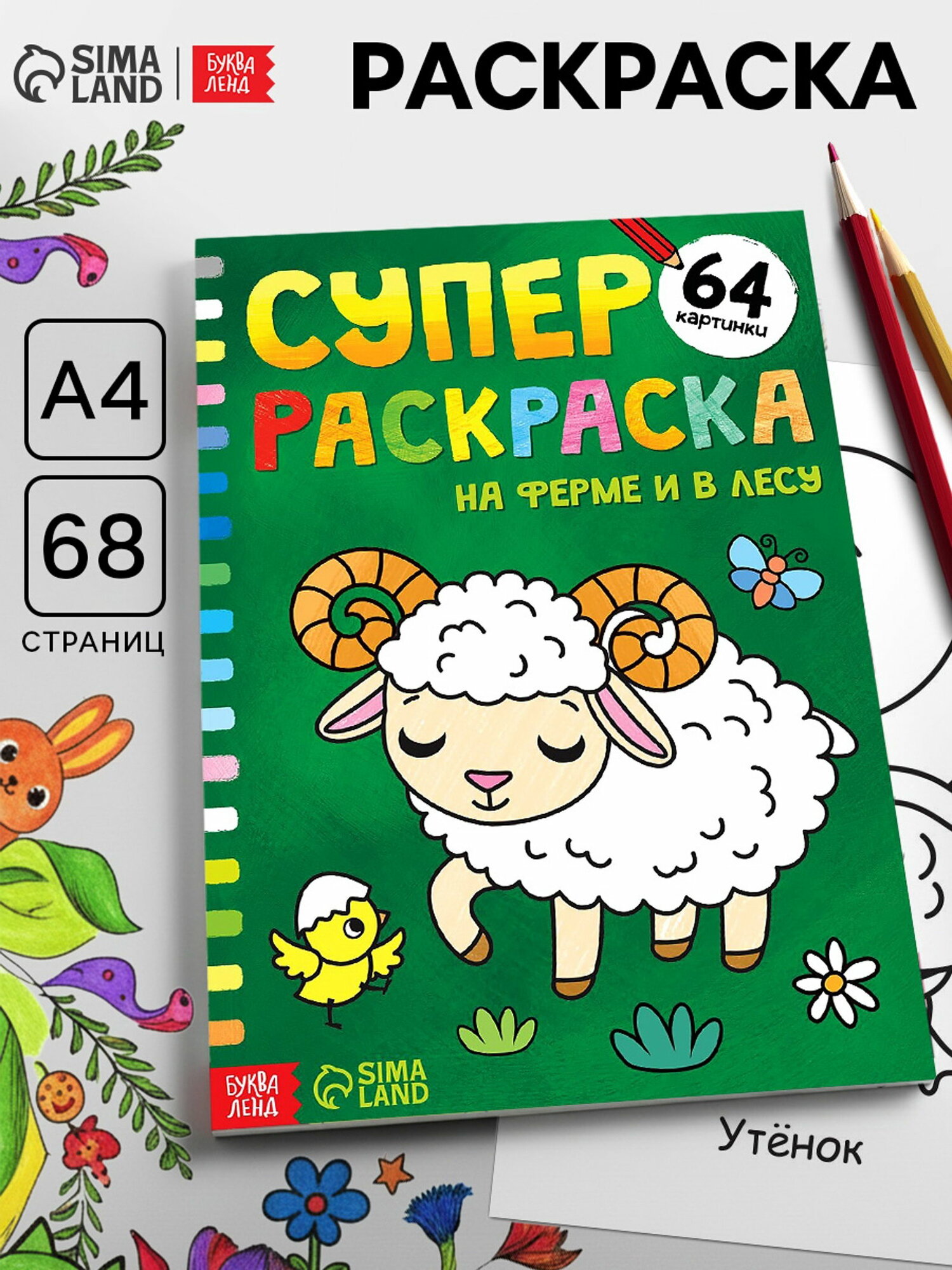 Супер раскраска "На ферме и в лесу", 68 стр, формат А4, возраст: детский