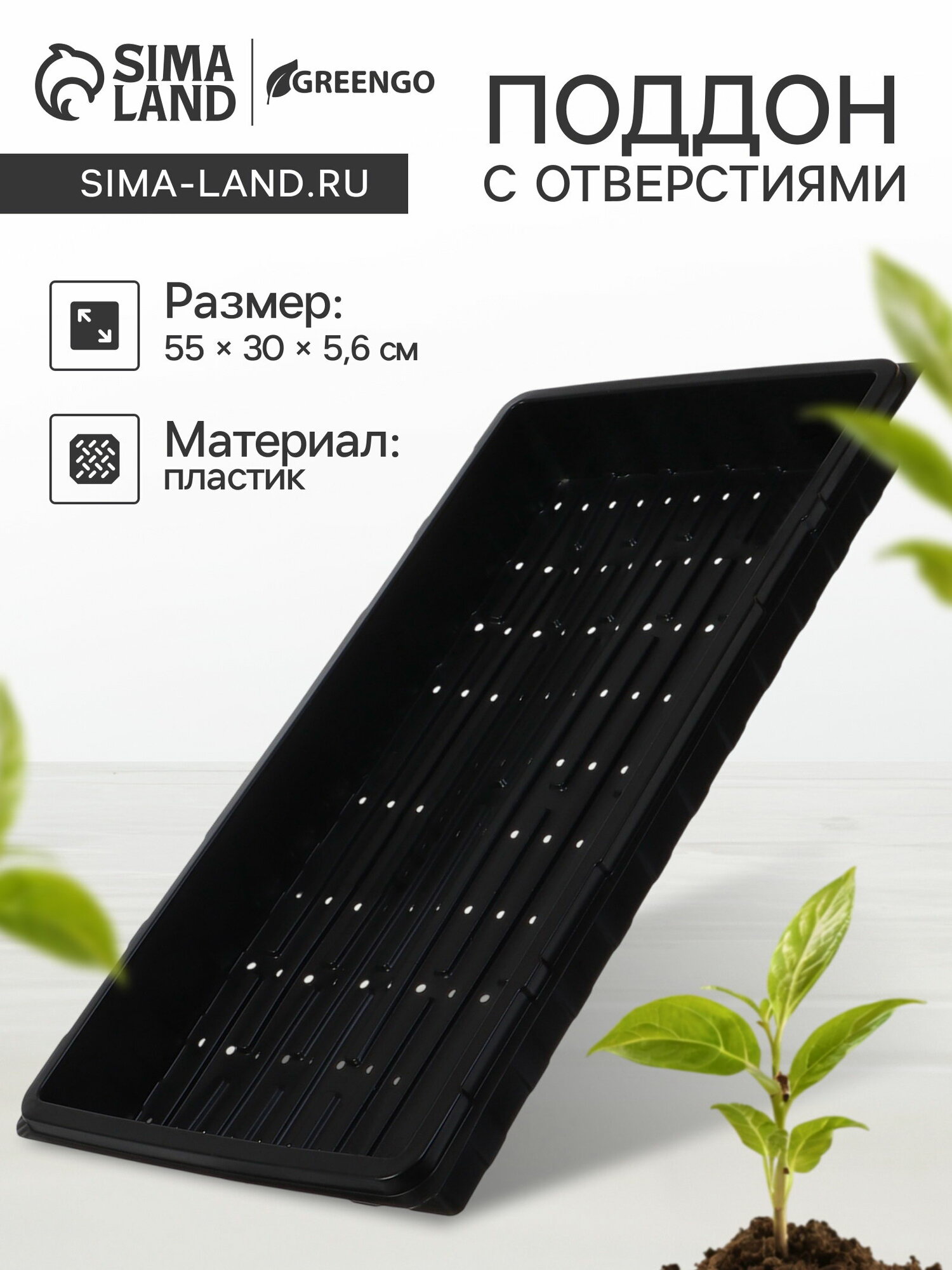 Поддон для гидропоники, с отверстиями, 55x30x5.6 см, пластик