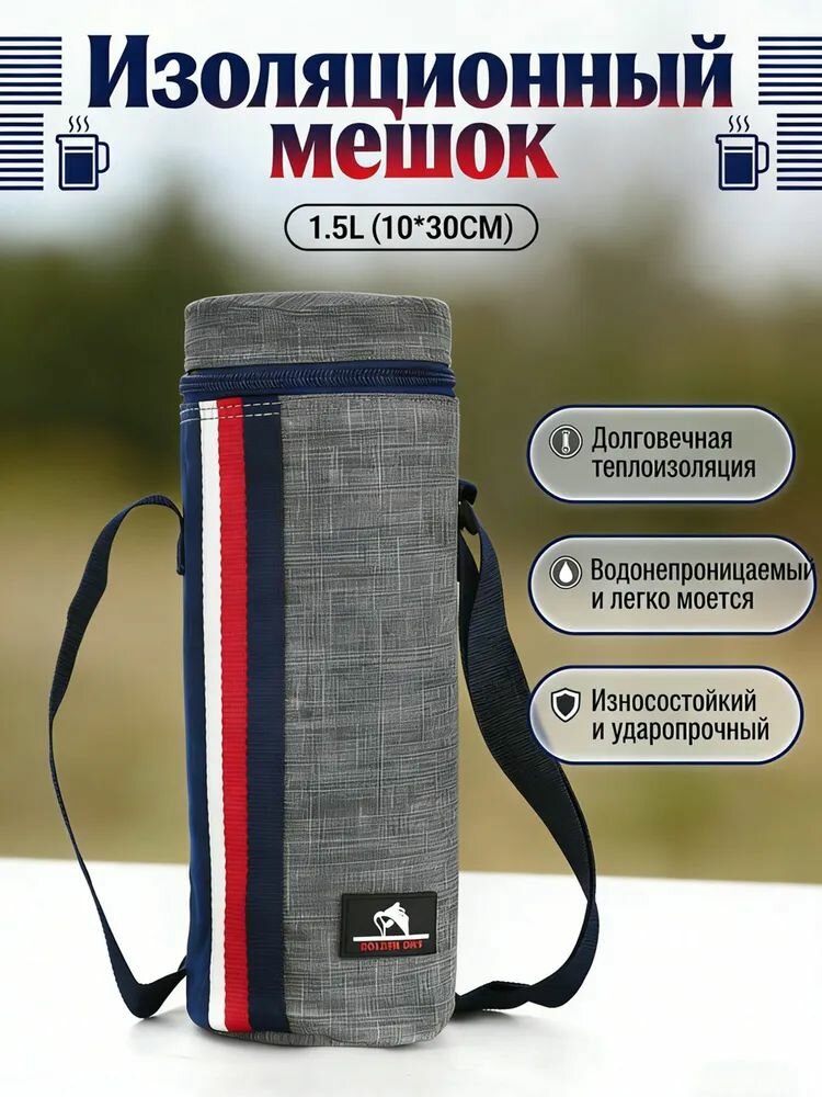 Термочехол. Сумка-термос для бутылок 1.5л. И термосов