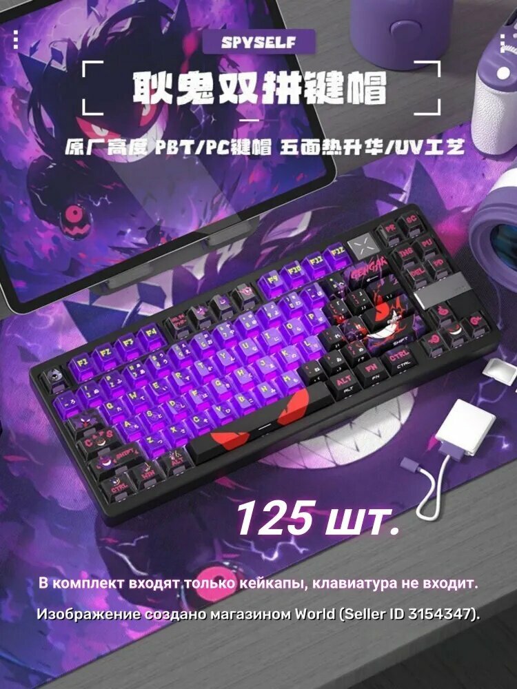 Кейкапы для механической клавиатуры Покемон Генгар Gengar 125 шт PBT+PC сублимационная печать боковая подсветка профиль Cherry (в коробке)