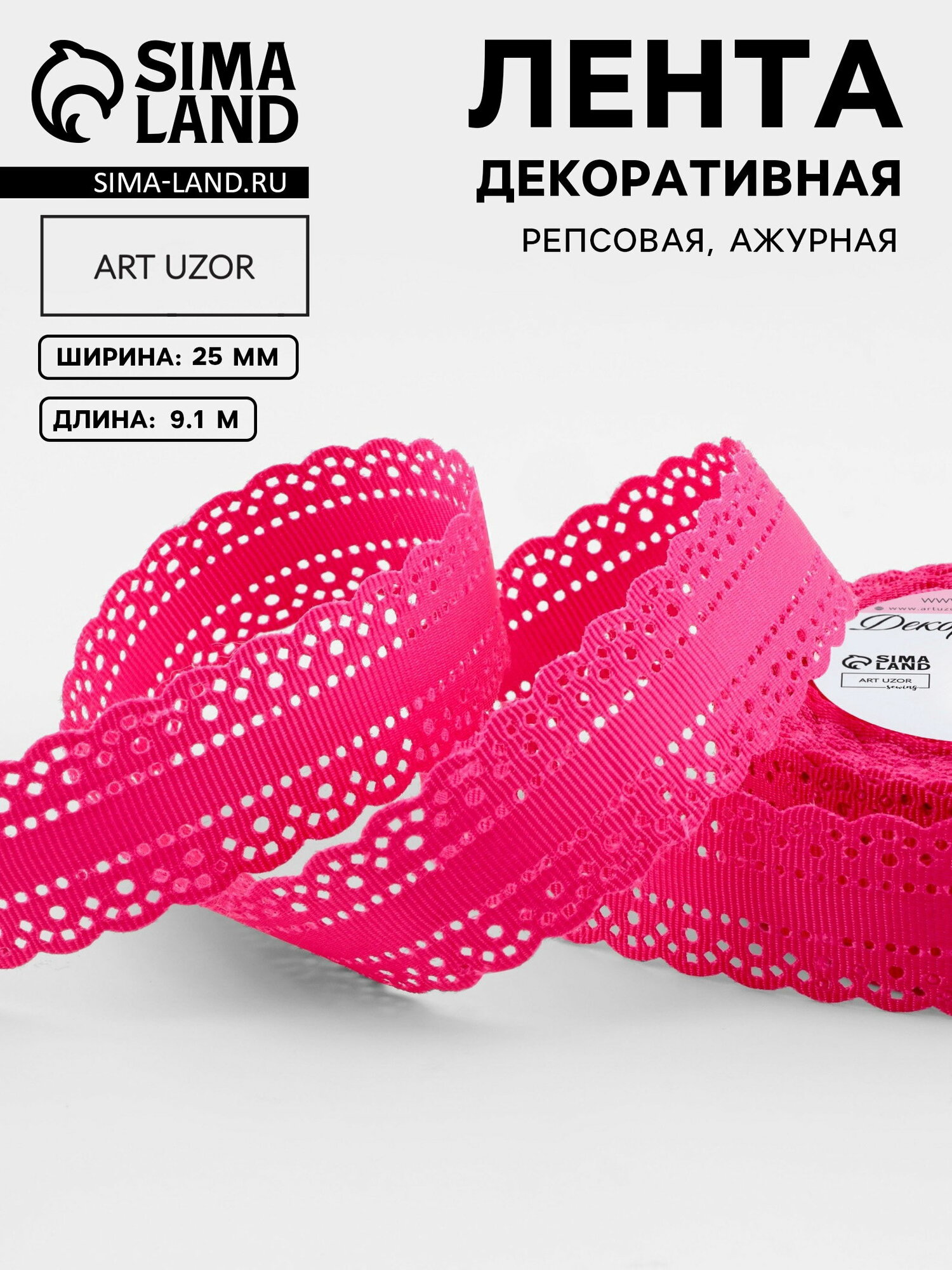 Лента декоративная, репсовая, с ажурным краем, 25 мм, 9.1+-0.5 м, малиновая, 3 шт.