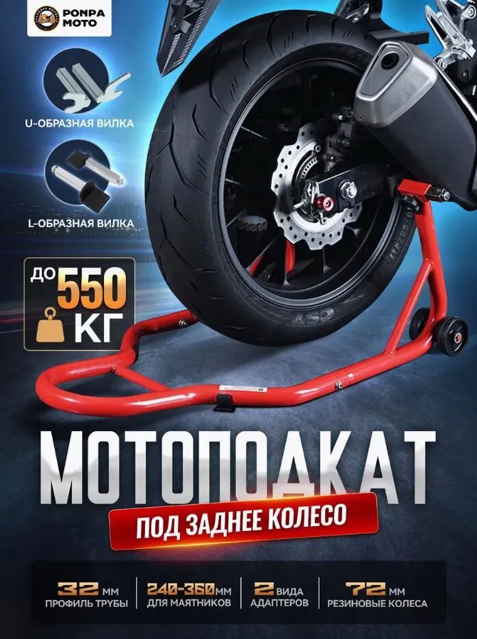 Мотоподкат задний PONPA для, нагрузка до 550 кг, труба 32 мм, красный