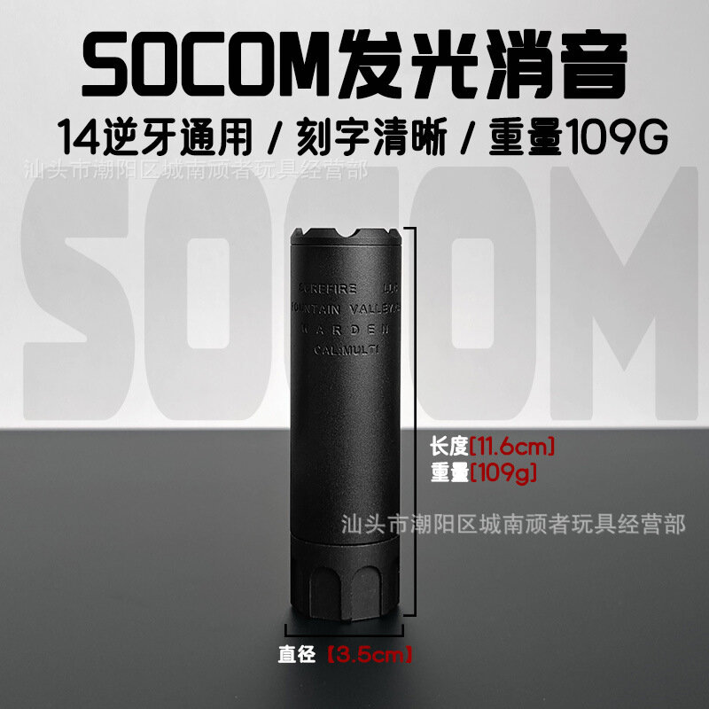 Аксессуар для светового эффекта: светящийся металлический глушитель SOCOM14 третьего поколения с обратным расположением