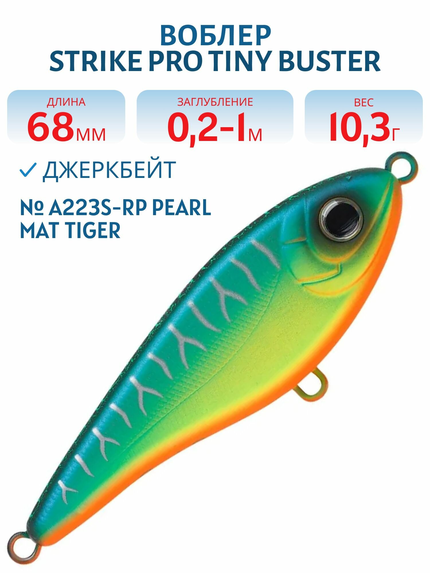 Воблер Джеркбейт Strike Pro Tiny Buster 68 мм 10.3 гр Загл. 0,2 м.-1,0 м. Тонущий, цвет A223S-RP Pearl Mat Tiger