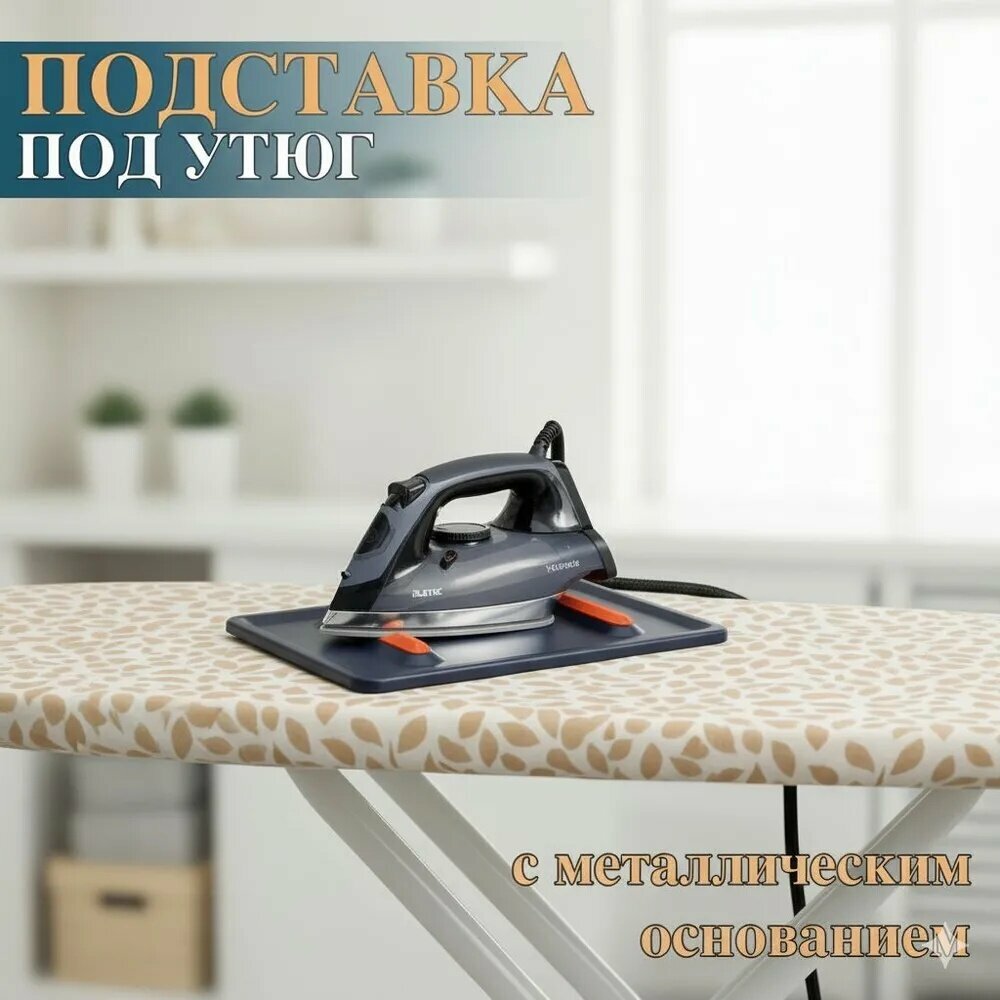 Подставка для утюга силиконовая с металлическим основанием термостойкая, Силиконовая под утюг, Подставка под горячее термостойка, 22.5х14.5 см. Черный