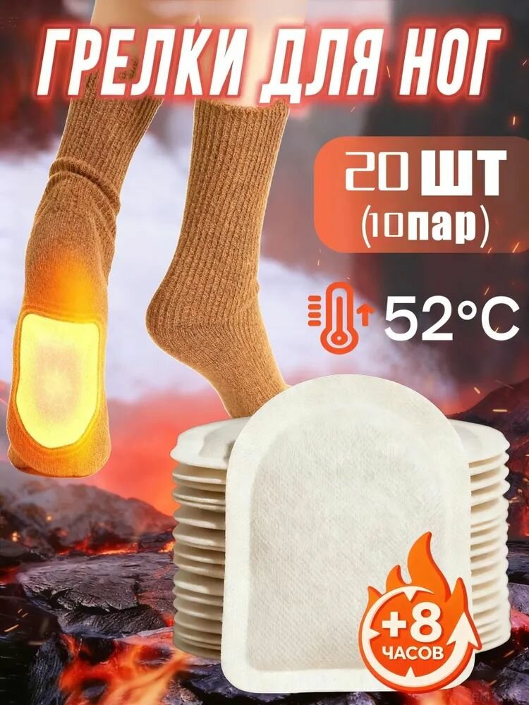 Самонагревающиеся термостельки для ног с полынью, одноразовые, от холода и сырости, набор 10 пар