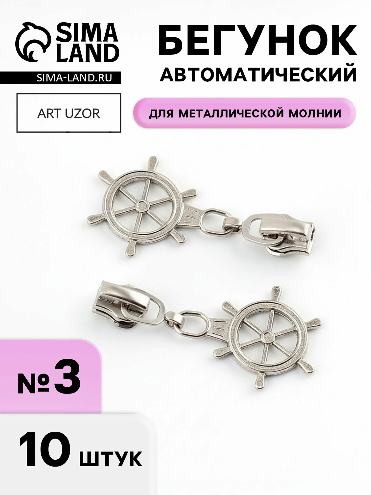Бегунок для металлической молнии, №3, "Штурвал", 10 шт, цвет никель