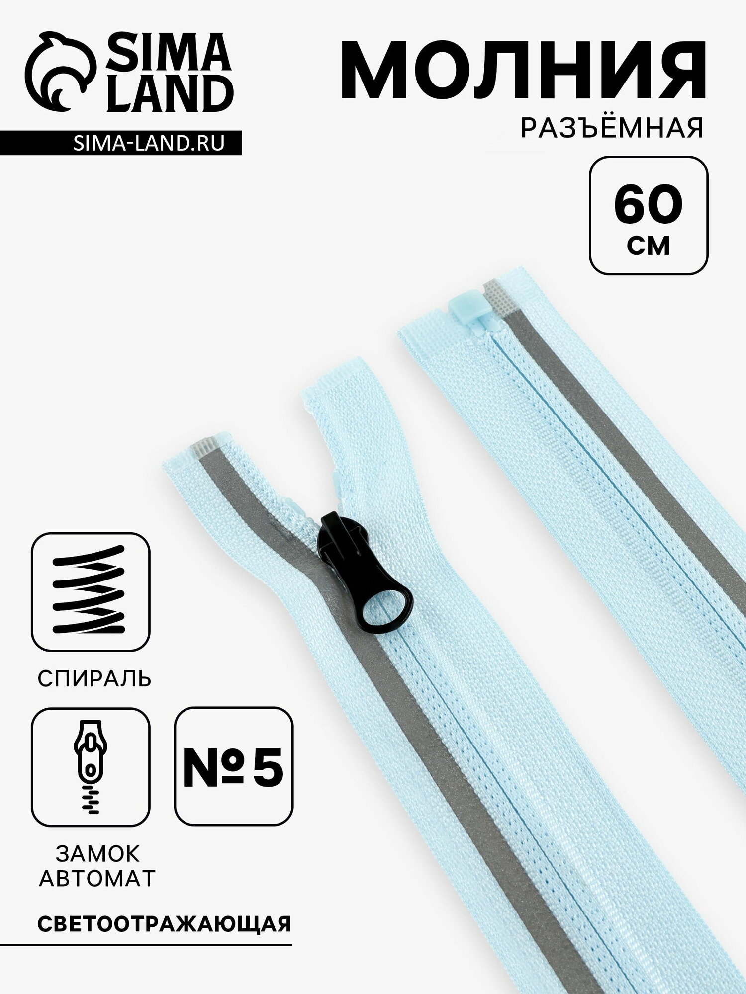 Молния "Спираль", №5, разъёмная, со светоотражающей полосой, замок автомат, 60 см, голубая, 10 шт.