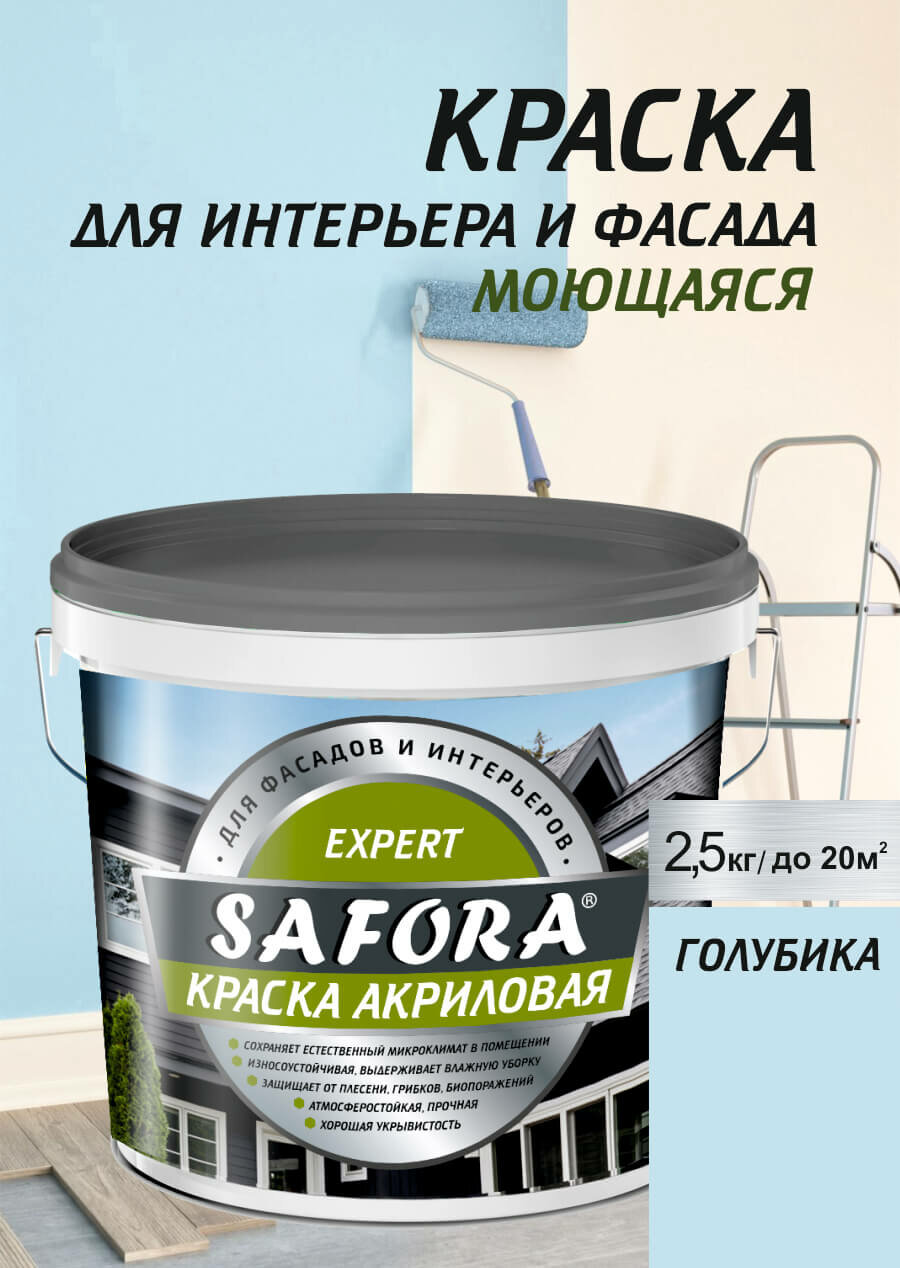 Краска для стен и фасада голубая моющаяся 2,5кг, без запаха, быстросохнущая