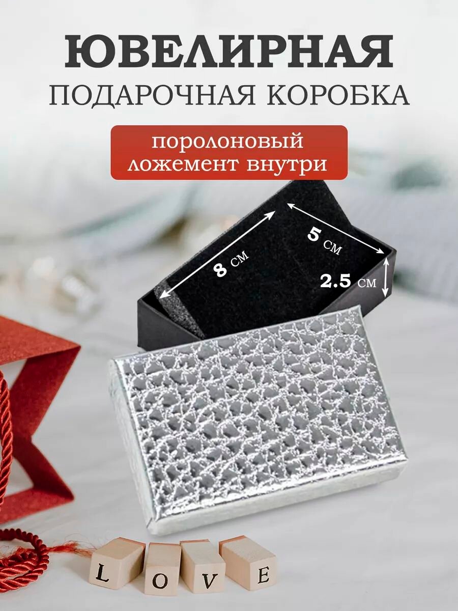 Ювелирная подарочная коробка для украшений 5х8 см