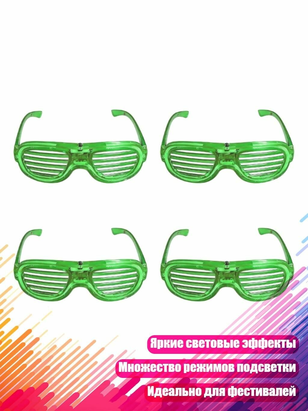 Набор из 4 прочных светодиодных очков для вечеринок с эффектом подсветки, аксессуар для музыкальных фестивалей, Зеленый