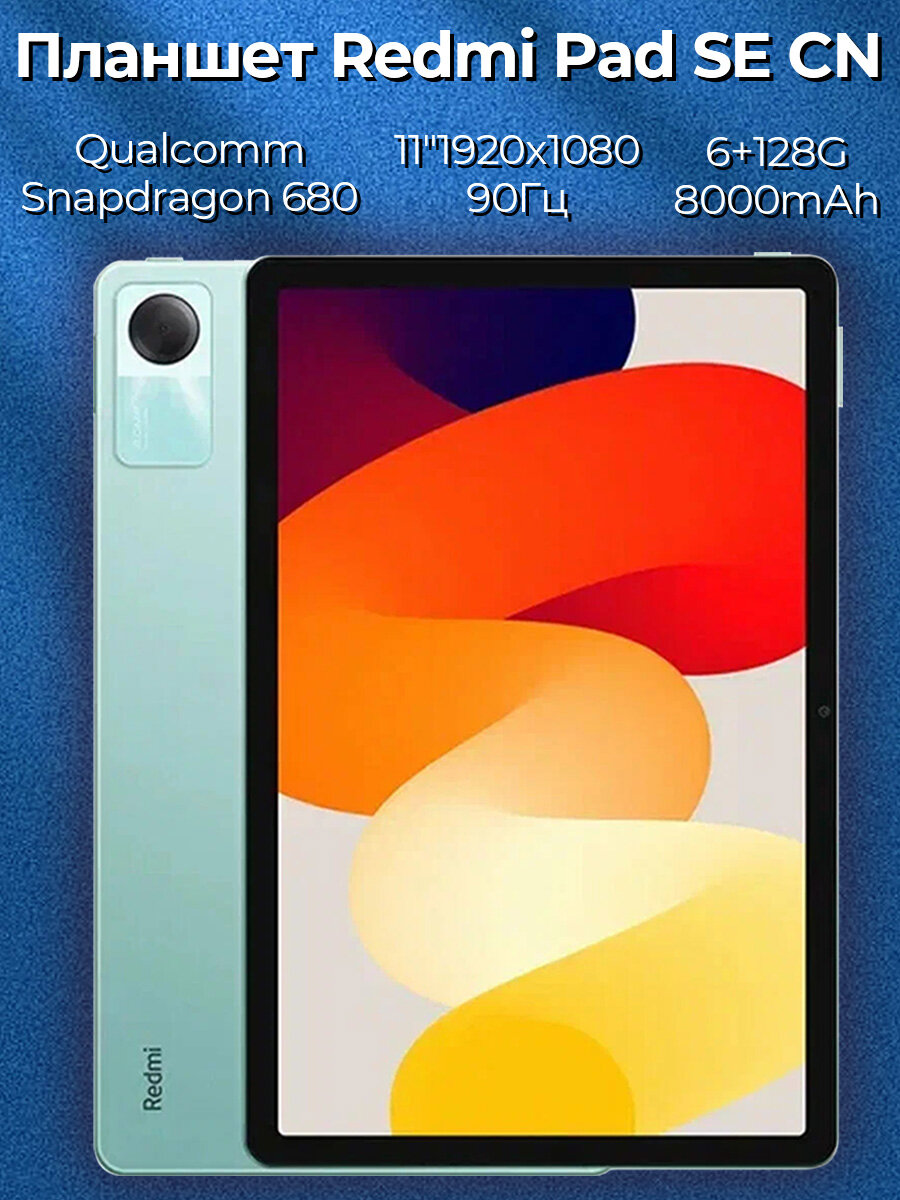 Планшет Xiaomi Redmi Pad SE 6/128 ГБ Зелёный, CN, глобальной прошивки, русский язык , Google Play , только Wi-Fi