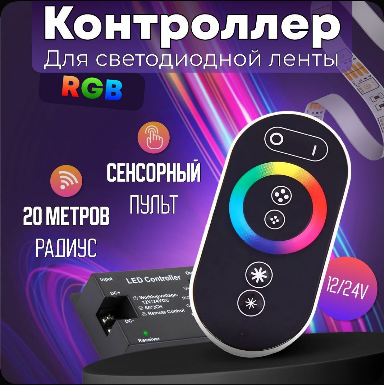 Сенсорный RGB контроллер для управления RGB светодиодной лентой