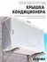 Аксессуар для кондиционера