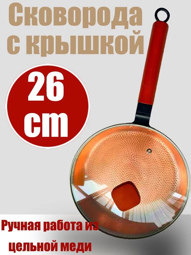 AOYERO Сковорода для оладий Медная кастрюля / Кухонные принадлежности, 26 см, с крышкой, со съемной ручкой