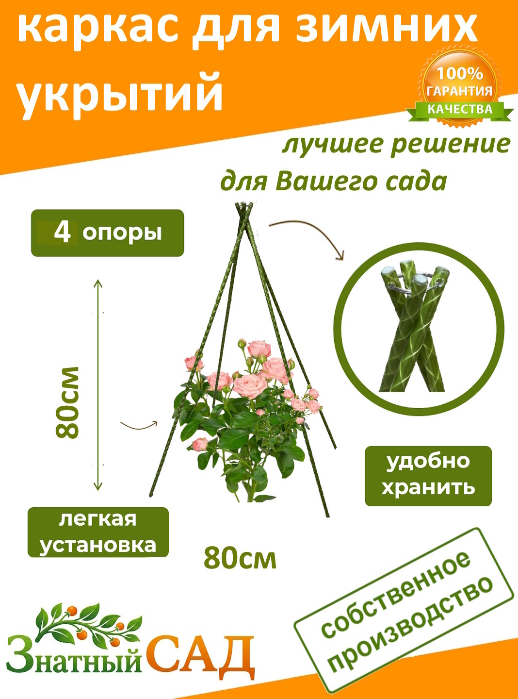 Надёжный каркас для зимних укрытий, опора для растений, Знатный сад, высота 80 см, 4 опоры, стекловолокно, 3 шт.