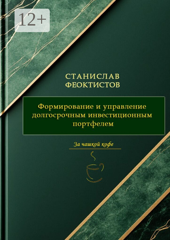 Формирование и управление долгосрочным инвестиционным портфелем