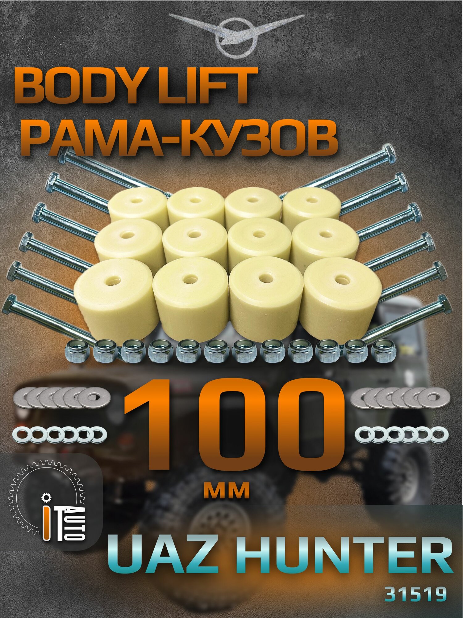 Комплект лифта кузова УАЗ Хантер, 31519 100 мм (бодилифт)