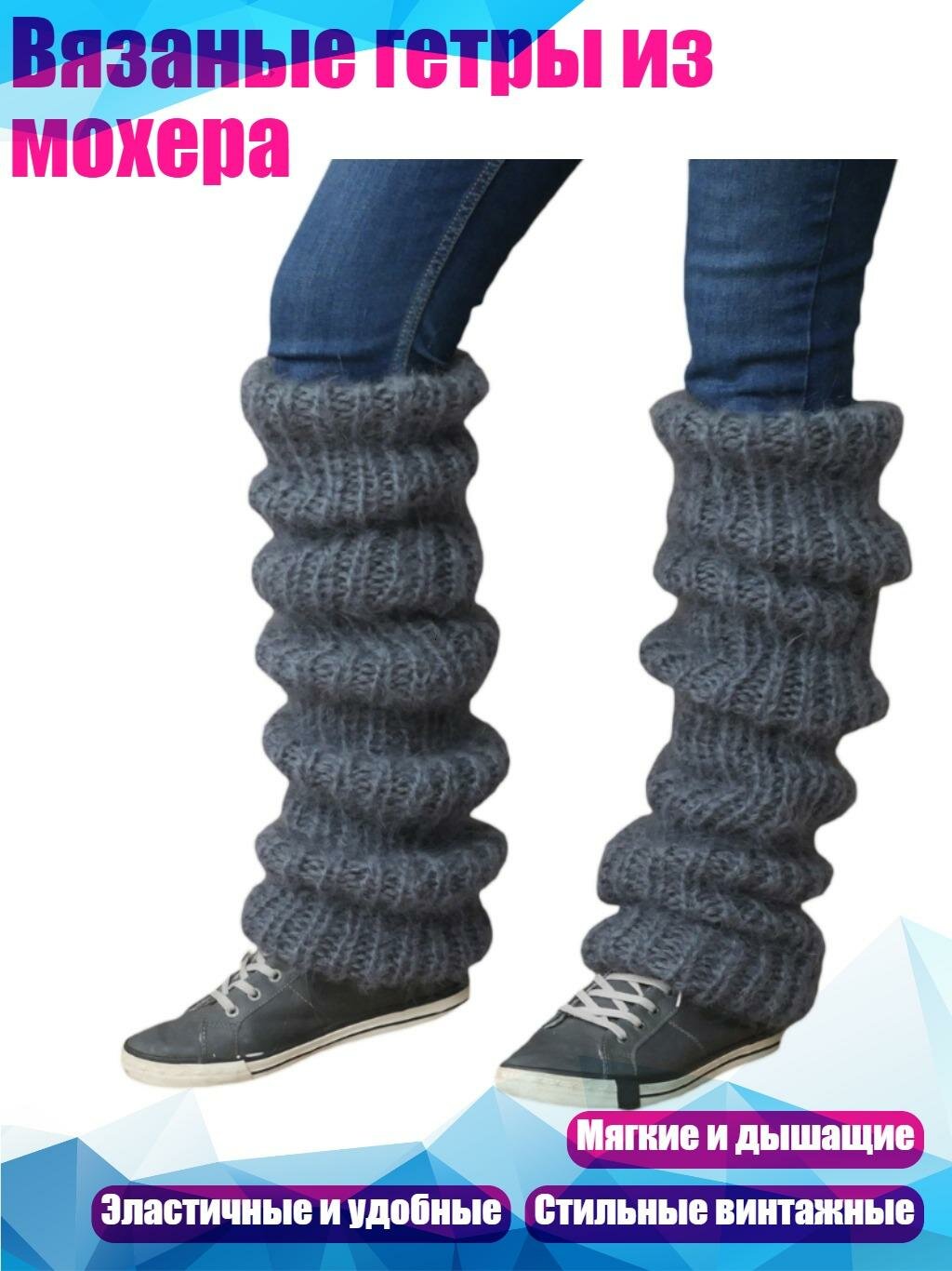 Вязаные гетры из мохера, Серый
