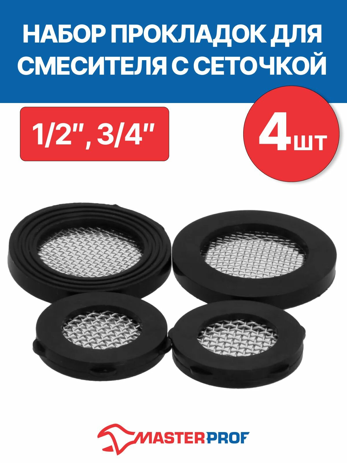 Набор прокладок для смесителя с сеточкой 1/2" и 3/4" (2 + 2 шт.)