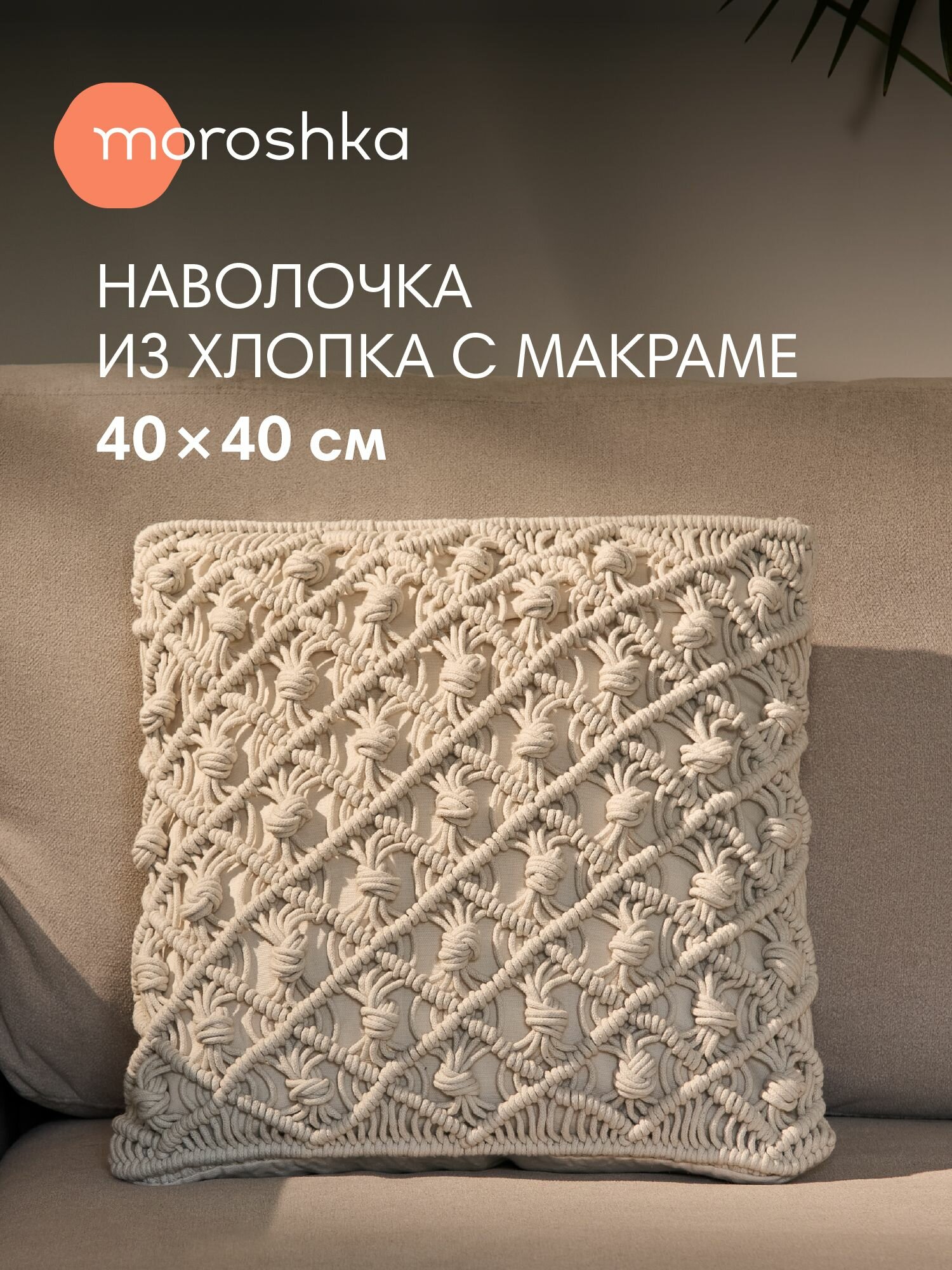 Декоративная наволочка "Keep Calm"• Moroshka 40х40 см, хлопок, бежевая