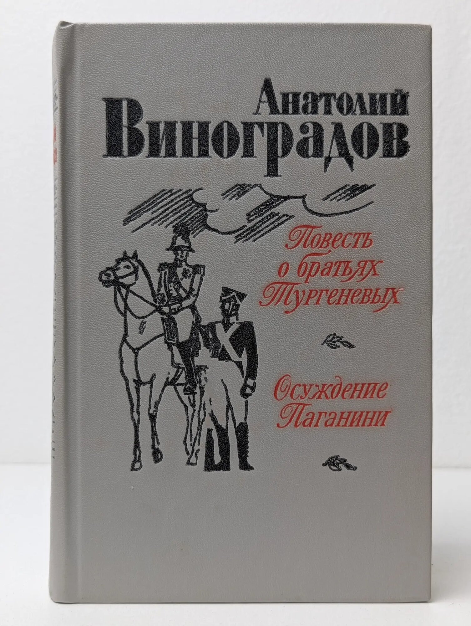 Повесть о братьях Тургеневых. Осуждение Паганини Виноградов Анатолий Корнелиевич 1983