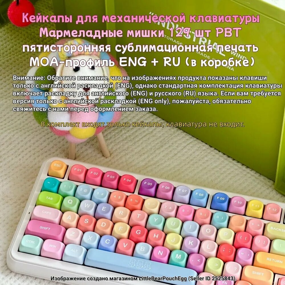 Кейкапы для механической клавиатуры Мармеладные мишки 129 шт PBT пятисторонняя сублимационная печать MOA-профиль ENG + RU (в коробке)