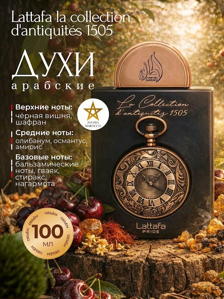 Арабские духи La Collection d'antiquites 1505 (Watch) 100 мл