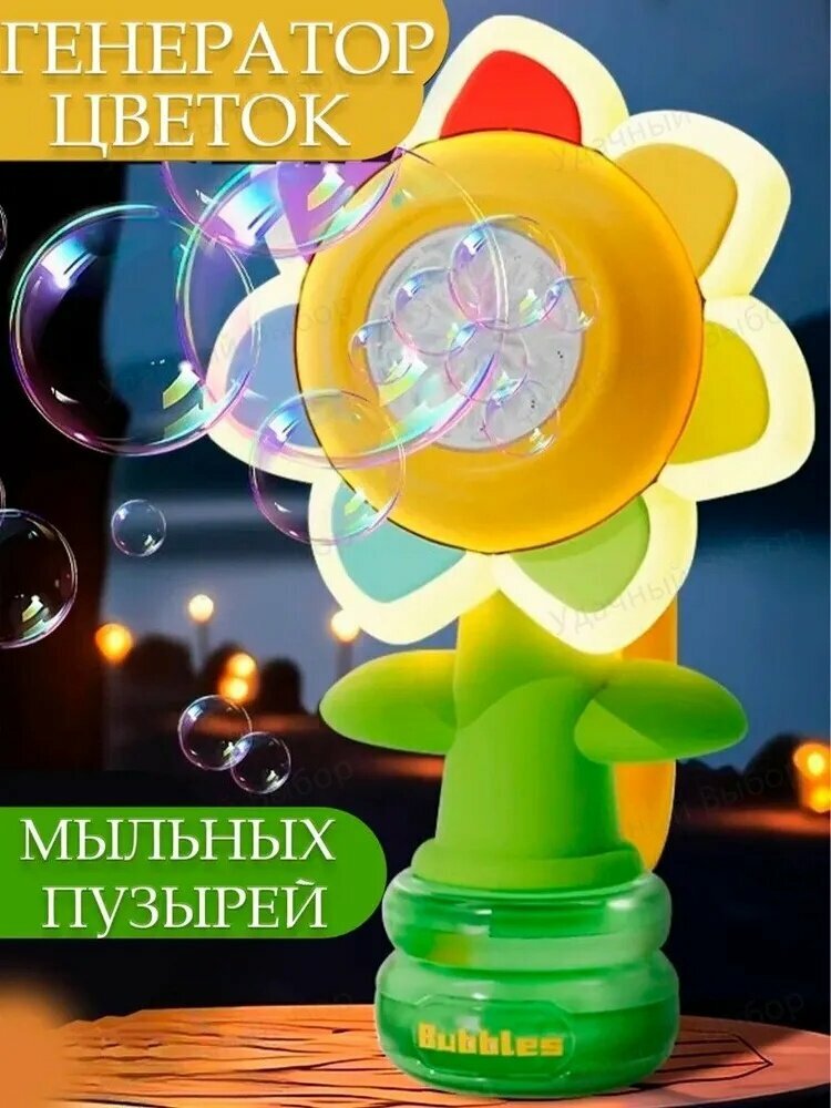Генератор мыльных пузырей детский цветок