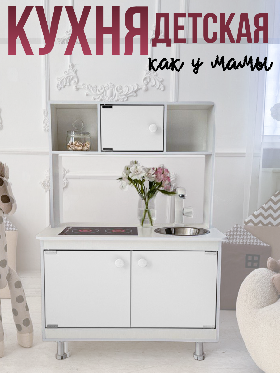 Детская кухня SITSTEP имитация плиты - наклейка, белые фасады