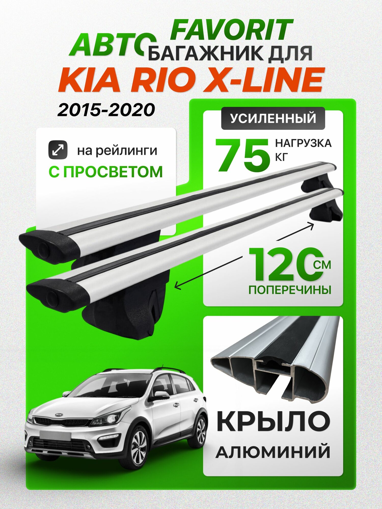Багажник для Kia Rio X-Line (Киа Рио Х-Лайн) 2015-2020, Favorit-120 крыло, на рейлинги с просветом, (поперечины и упоры)