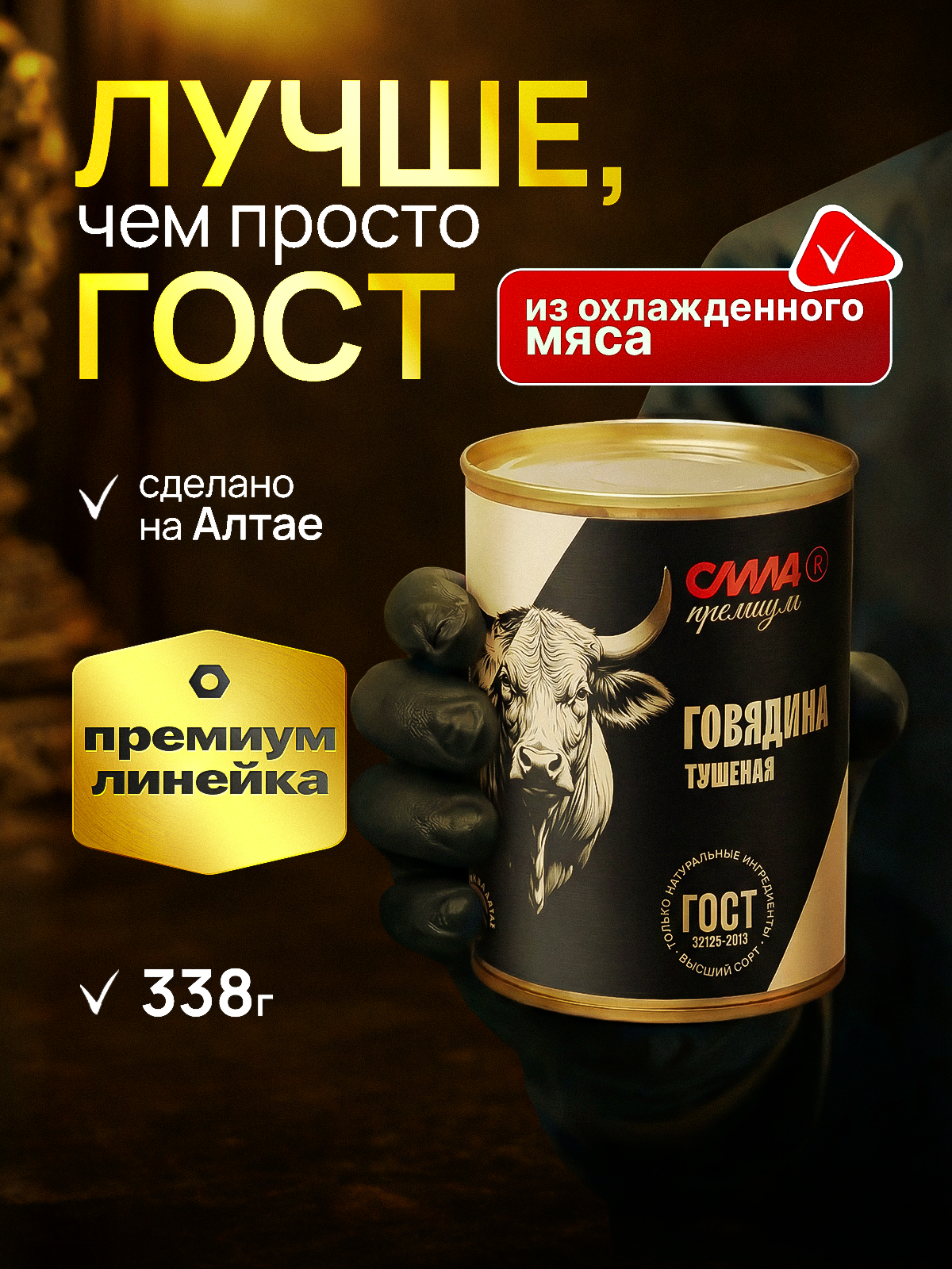 Говядина тушеная сила премиум ГОСТ Lux 338 г