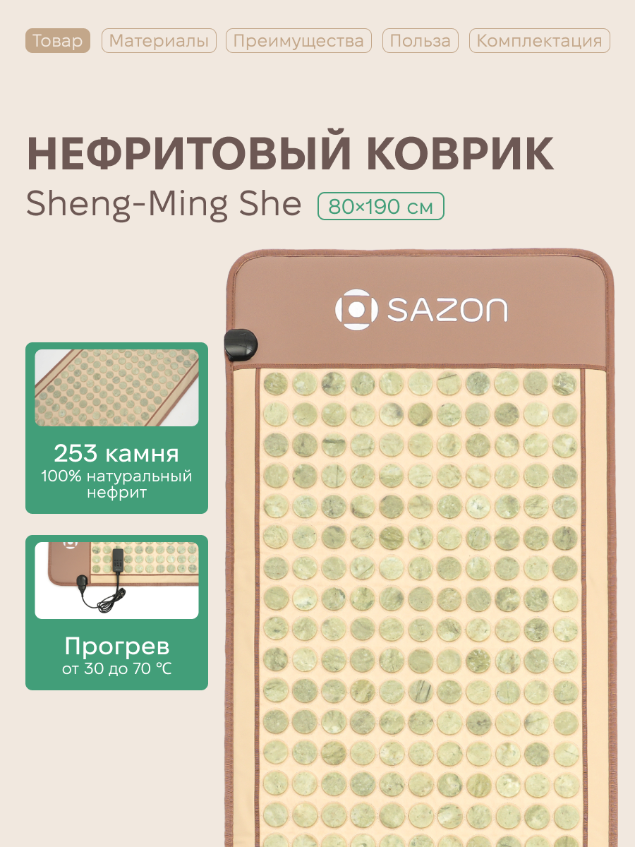 Нефритовый коврик с подогревом 80 на 190 см, 253 натуральных камня