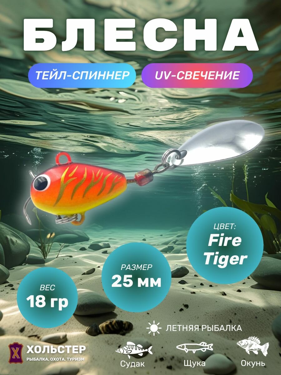 Блесна вертушка тейл-спиннер HURRICANE 18 гр, 25 мм, расцветка FIRE Tiger UV / Блесна Хурикан на окуня, на жереха, на щуку тейлспиннер