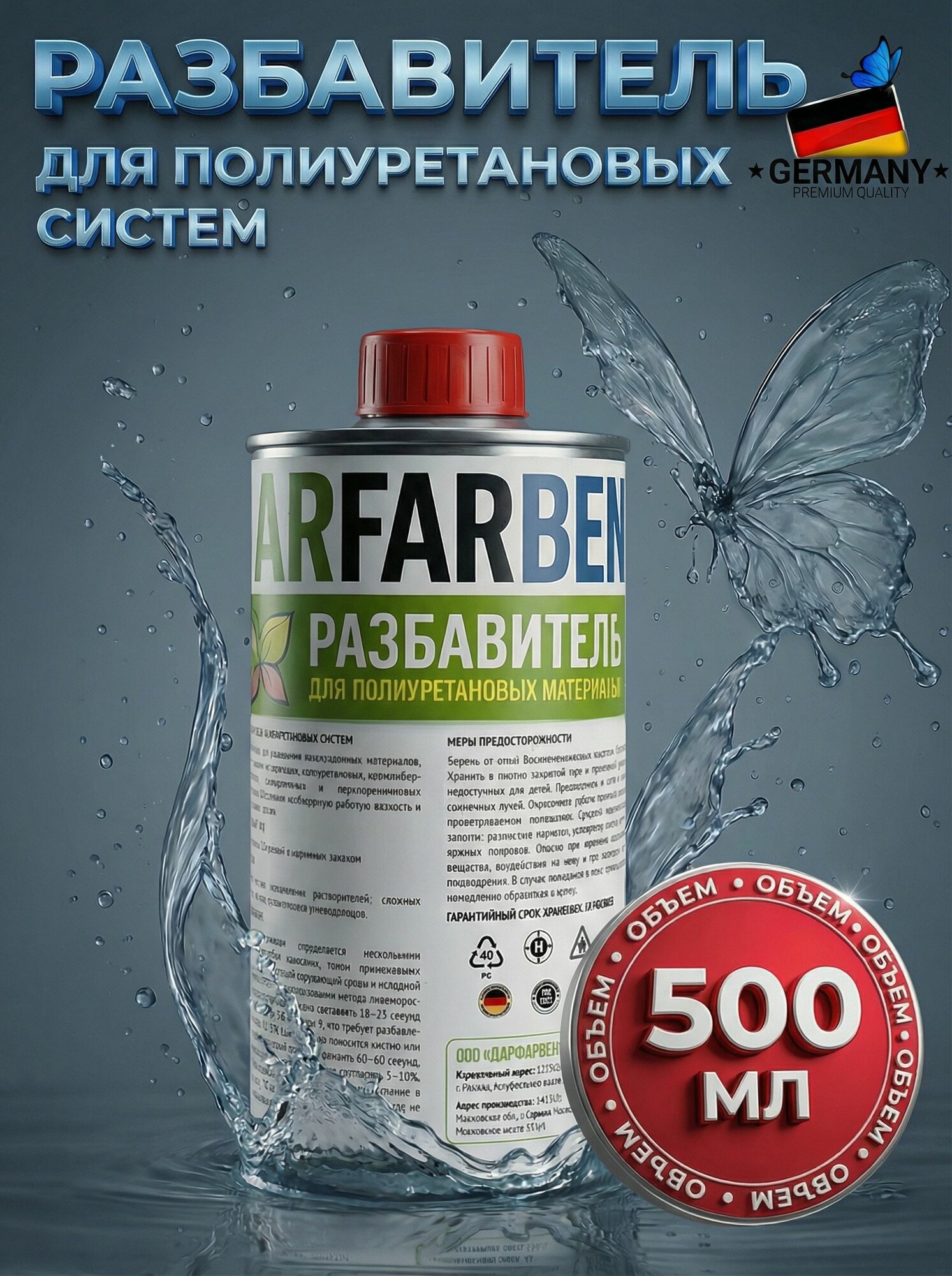 Разбавитель универсальный для полиуретановой краски и грунтовки, растворитель эмали 500 мл DARFARBEN