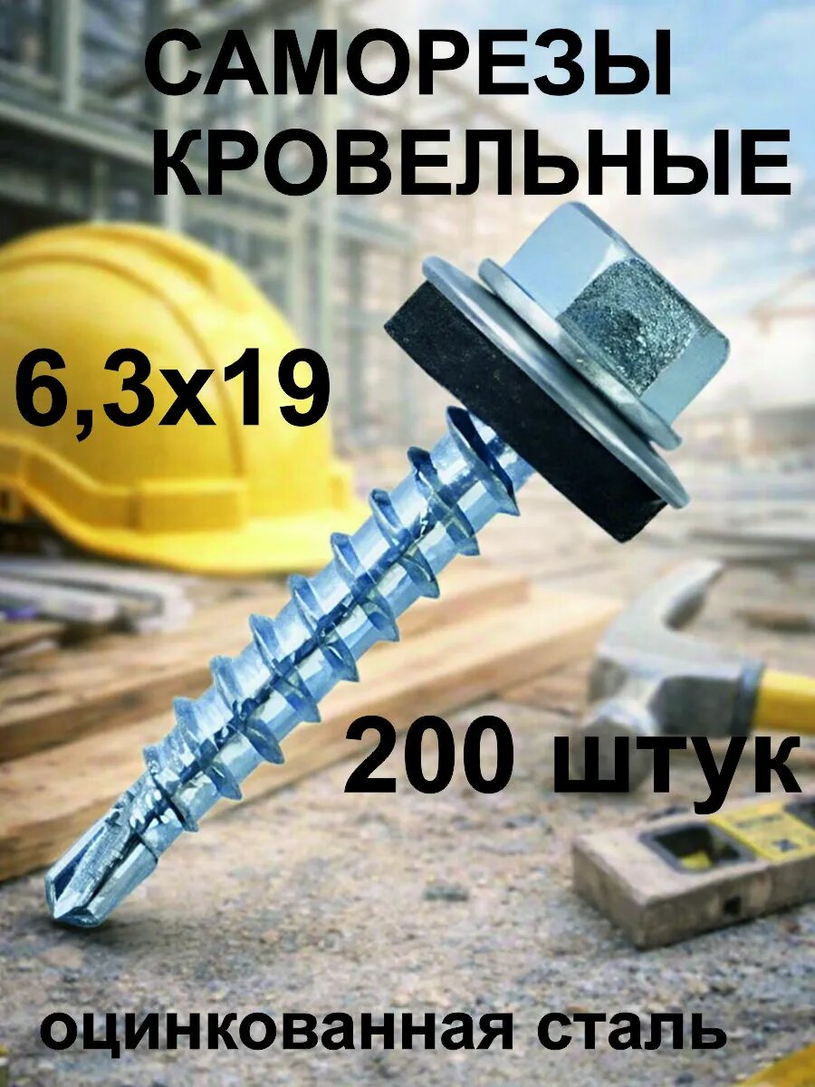 Саморезы кровельные 6.3х19 цинк 200 штук