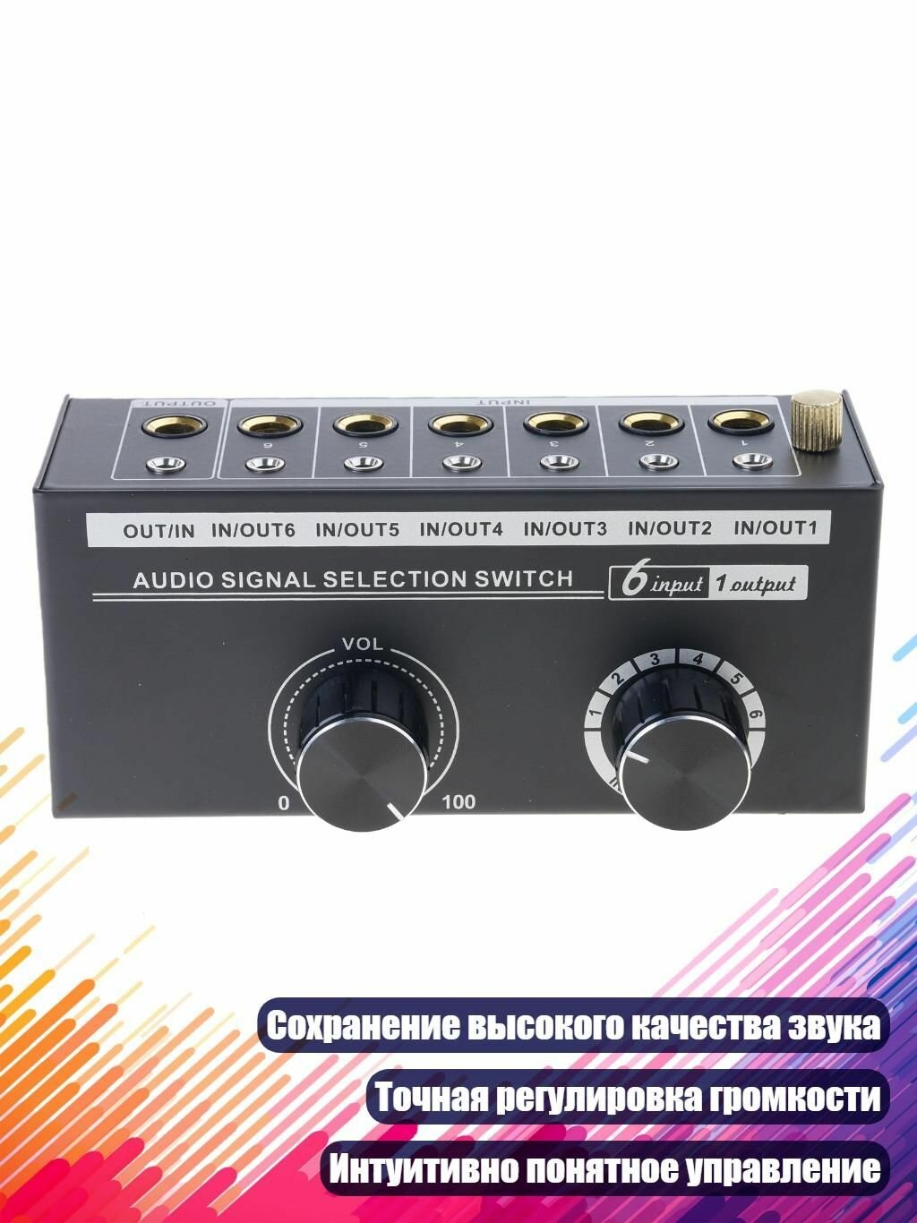 6-канальный аудиопереключатель