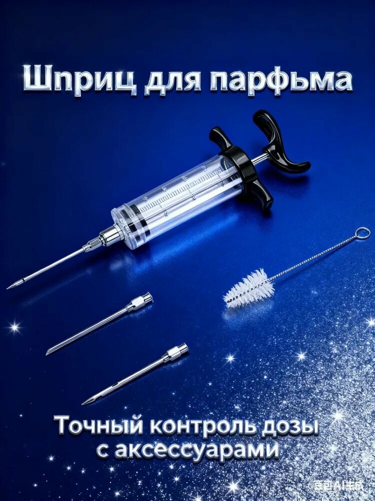 Шприц для парфюмерии 1 шт 30 мл + игла 2 шт+кисть1 шт