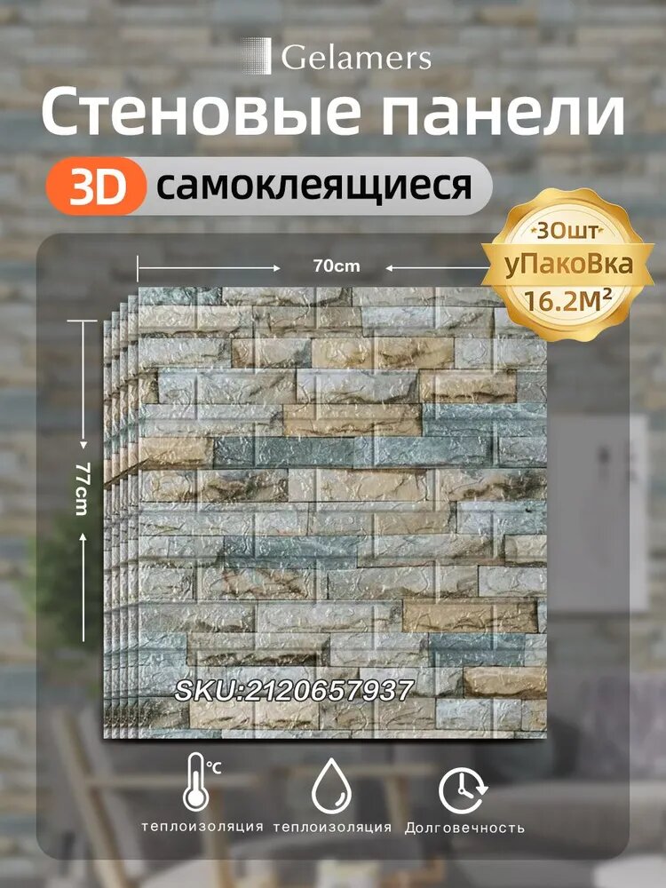 Стеновые панели самоклеящиеся для стен 77х70 30 шт