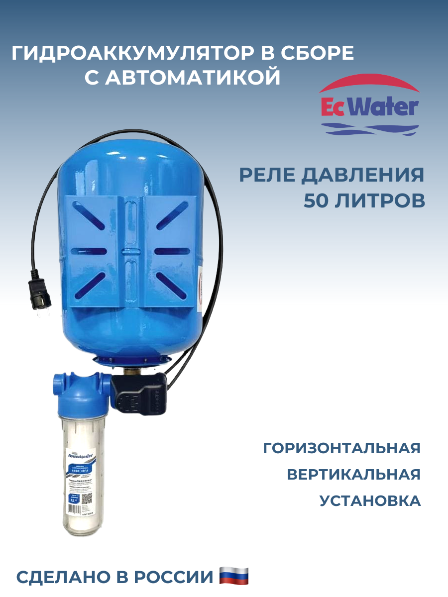 Гидроаккумулятор EcWATER "АвтоБак" CАВ 50РД, с автоматикой, для водоснабжения, 50 л