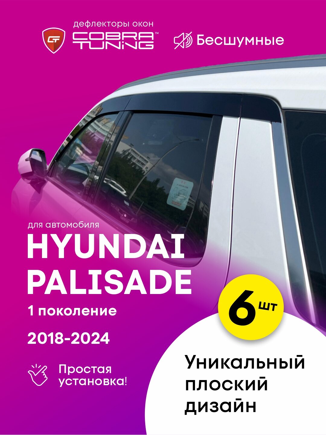 Плоские дефлекторы окон с зажимной клипсой для Hyundai Palisade (Хендай Палисад) 2018-2024, 2D ветровики Cobra Tuning 6 шт.