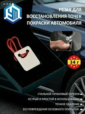 Скребков для удаления дефектов краски автомобиля, ремонт сколов и царапин