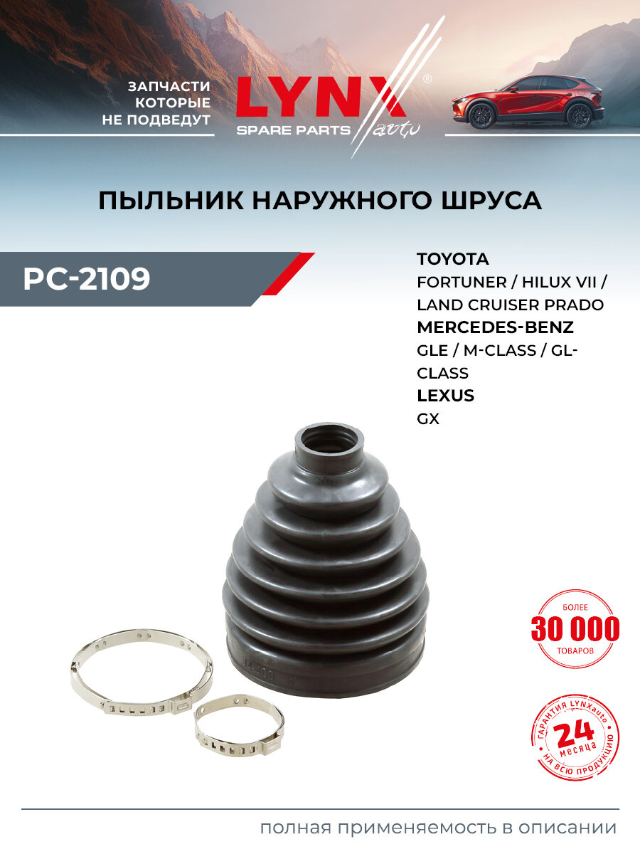 Пыльник шруса подходит для MERCEDES-BENZ GL-CLASS, GLE, GLS / TOYOTA LAND CRUISER, HILUX, FJ CRUISER / LYNXauto PC-2109