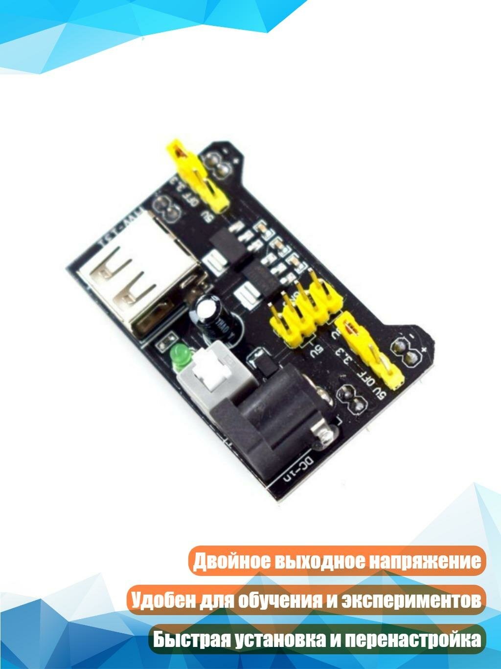 Модуль питания для макетной платы MB102